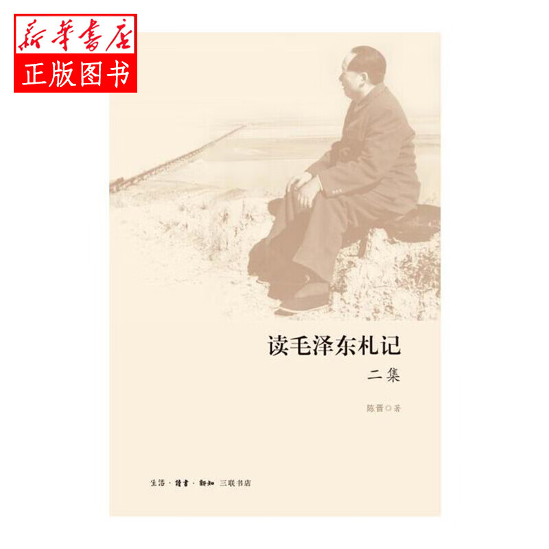 读毛泽东札记二集 生活.读书.新知三联书店 陈晋