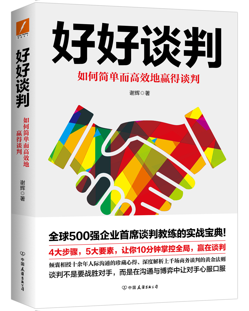 【L】#好好谈判 如何简单而高效地赢得谈判9787505746558