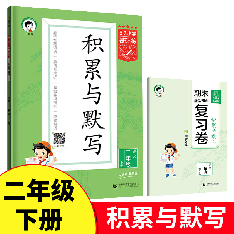 2023新版曲一线小学语文五三积累与默写句式训练大全阅读真题60篇2二年级上下册通用版53小学基础题看拼音写词语汉语拼音积累背诵造句仿句 【二年级下册】积累与默写