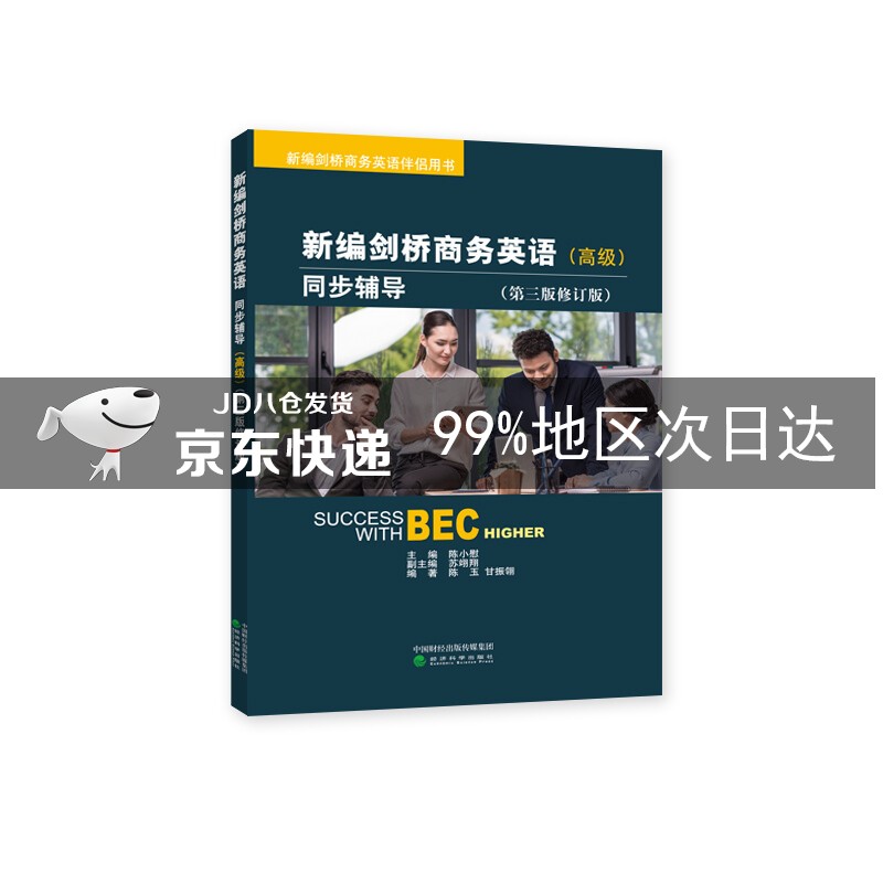 新编剑桥商务英语(初级）同步辅导(第三版修订版）