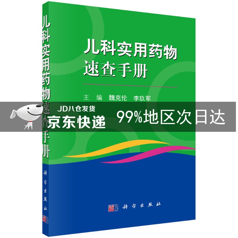 儿科实用药物速查手册