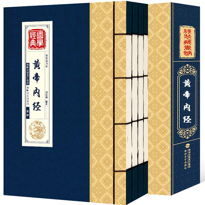 线装藏书馆 黄帝内经 线装全集4卷 原文对照全怿全注经典古籍