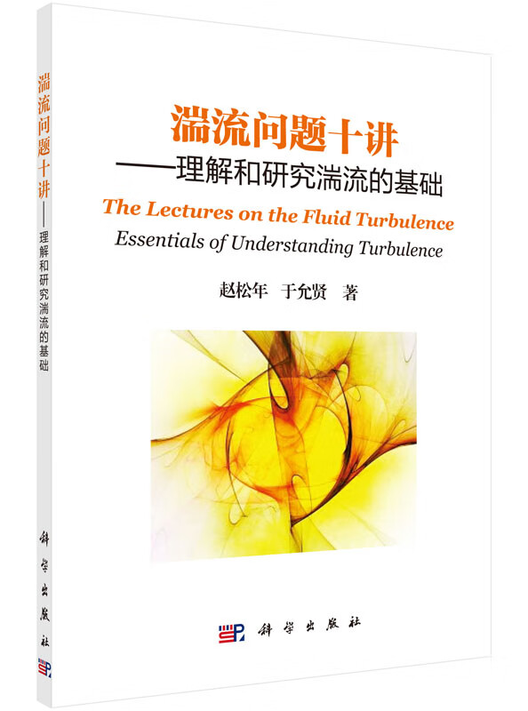 湍流问题十讲理解和研究湍流的基础/赵松年，于允贤