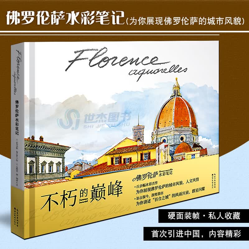 佛罗伦萨水彩笔记 不朽的巅峰  法布里斯·穆瓦罗 吕西安·德·阿泽 水彩绘画书籍 湖北美术出版社 图书