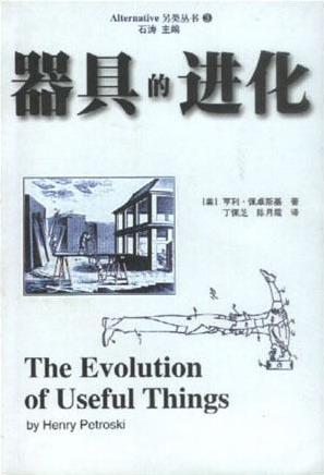 器具的进化 [美]佩卓斯基