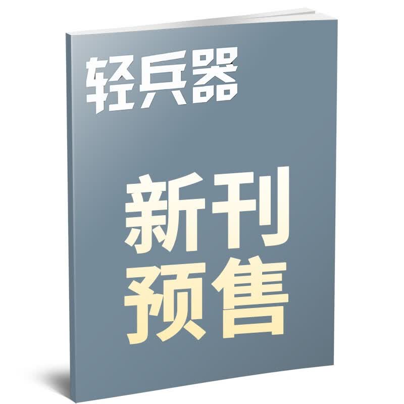 轻兵器杂志2023年9月新【另有新期现货/2022年往期可选】新军事武器装备科普知识非期刊 2023年10月