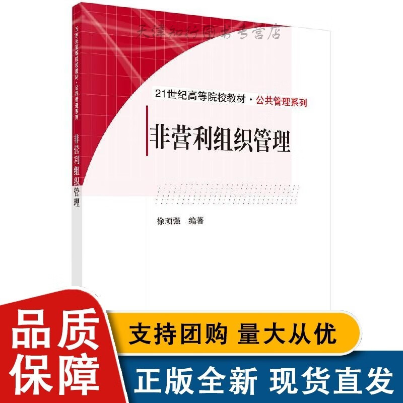 非营利组织管理/徐顽强
