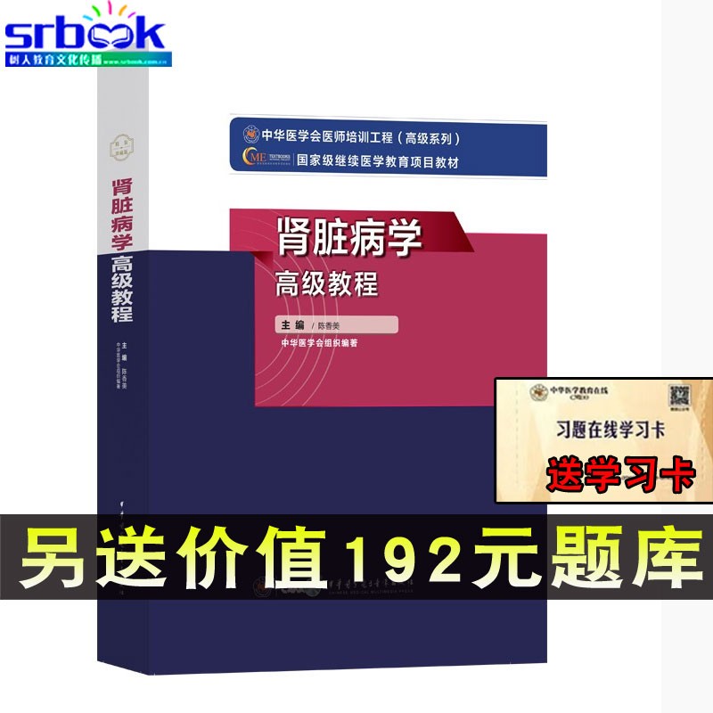 2023年肾脏病学高级教程陈香美正高副高主任副主任医师高级主任职称考试指导用书赠习题APP题库9787830052287