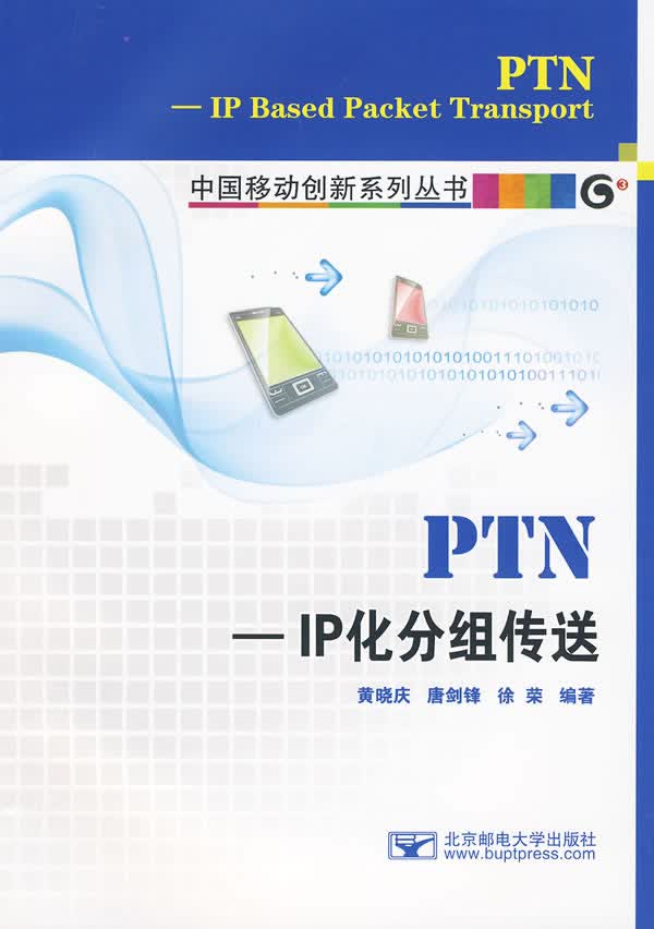 PTN-IP化分组传送