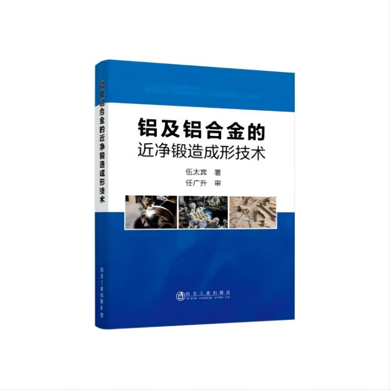 铝及铝合金的近净锻造成形技术/伍太宾