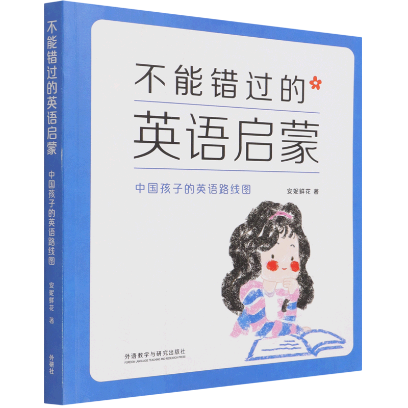 新华不能错过的英语启蒙(中国孩子的英语路线图)安妮鲜花