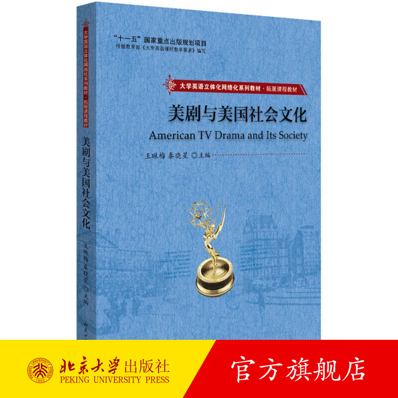 美剧与美国社会文化 北京大学旗舰店