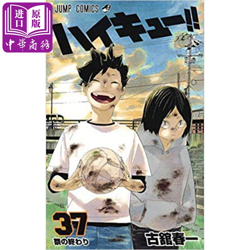 排球少年!! 37 古馆春一 日文原版 ハイキュー!! 37