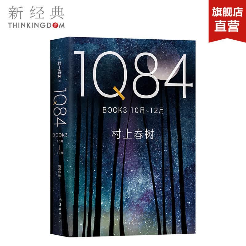 新华 1Q84 BOOK3 第三册 精装新版 9787544292917 村上春树著 南海出版公司 日本现当代文学小说 挪威的森林作者