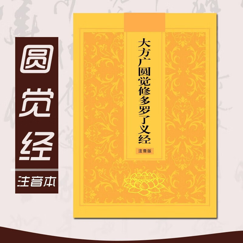 注音版地藏经金刚经药师经普门品楞严咒大悲咒读诵本放生仪轨32K简体带拼音读本经文 32K【大方广圆觉经】