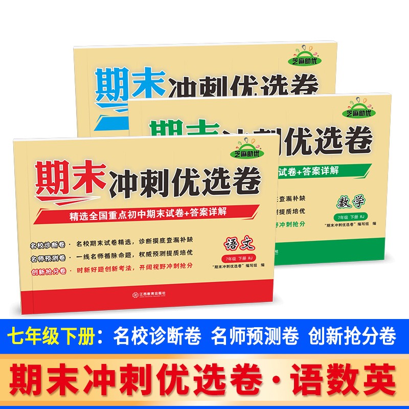 期末冲刺优选卷七年级下册语文数学英语人教版各地试卷精选初中同步模拟复习考试冲刺100分测试卷荣恒 语文+数学+英语