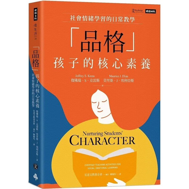 预售 杰弗里-S-克雷斯 「品格」孩子的核心素养：社会情绪学习的日常教学 时报出版