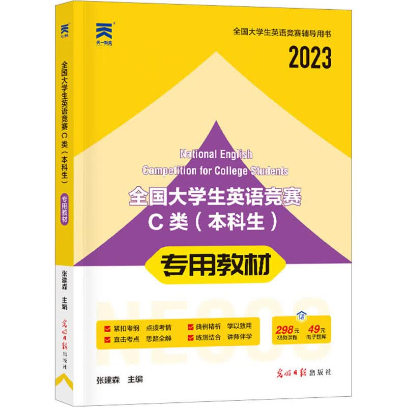 全国大学生英语竞赛C类(本科生)专用教材 2023 图书