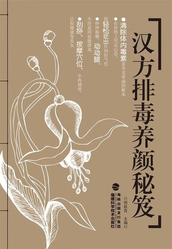 汉方排毒养颜秘笈【，放心购买】