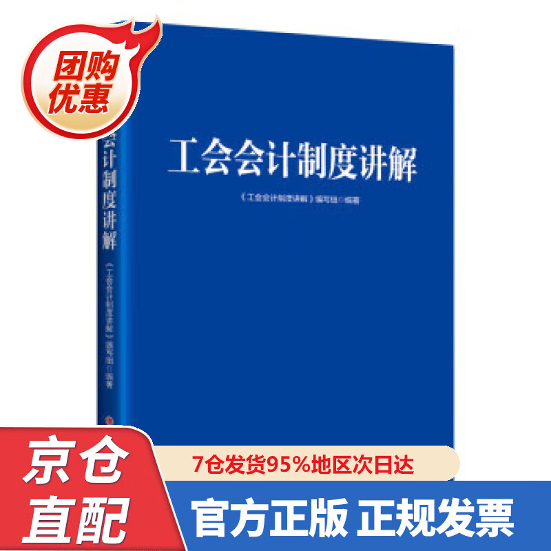 【新书】工会会计制度讲解 978750087604 《工会会计制度讲解》编写组 编 中国工人出版社