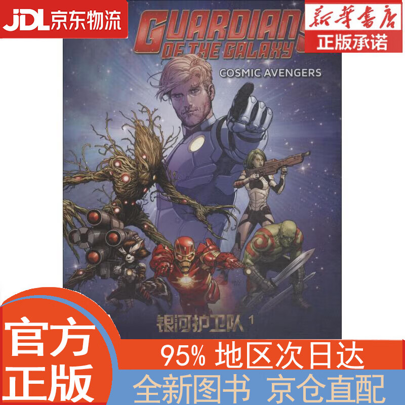 【全新畅销书籍】漫威漫威 复仇者联盟系列-银河护卫队1：宇宙复仇者 [美]布莱恩·迈克尔·本迪斯 四川美术出版社