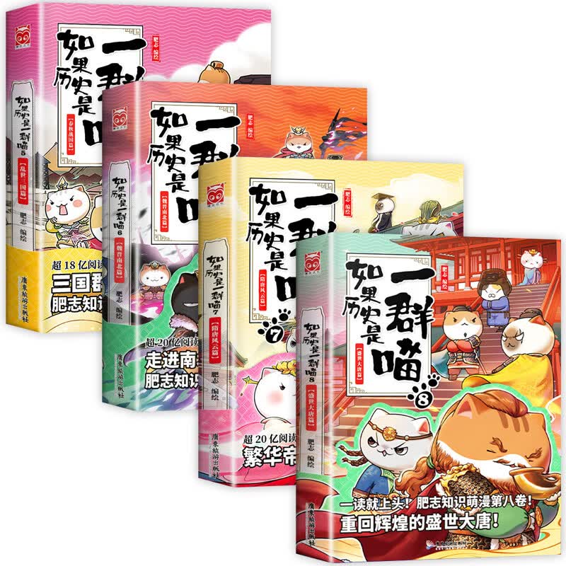 如果历史是一群喵全套11册肥志著1-11册小学生漫画书适合儿童看的历史故事书全集书籍假如历史是一只猫的书8 9 10册12 4册如果历史是一群喵5+6+7+8