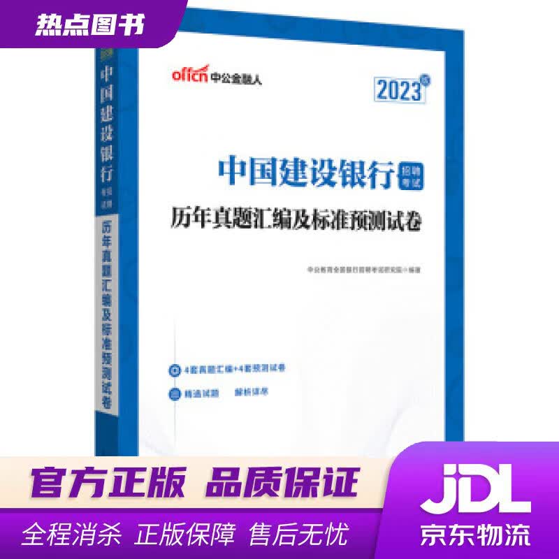 【 官方】中公教育2023中国建设银行招聘考试：历年真题汇编及标准预测试卷 中公教育全国银行招聘考试研究院 山