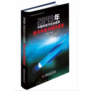 海洋科技与海洋资源 中国海洋学会 著 9787504686732