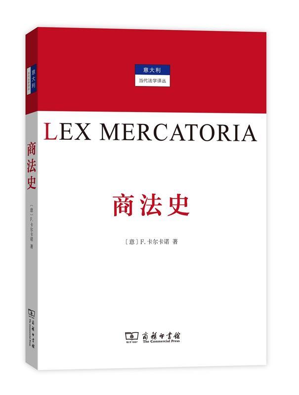 商法史 (意)F.卡尔卡诺 著,贾婉婷 译