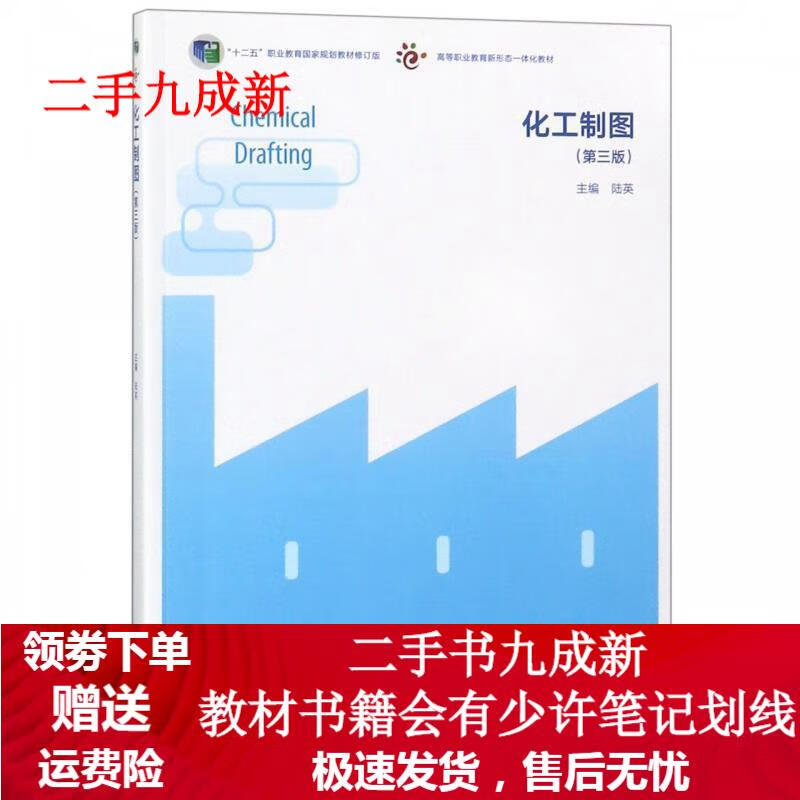 化工制图 陆英 9787040500103 高等教育出版社