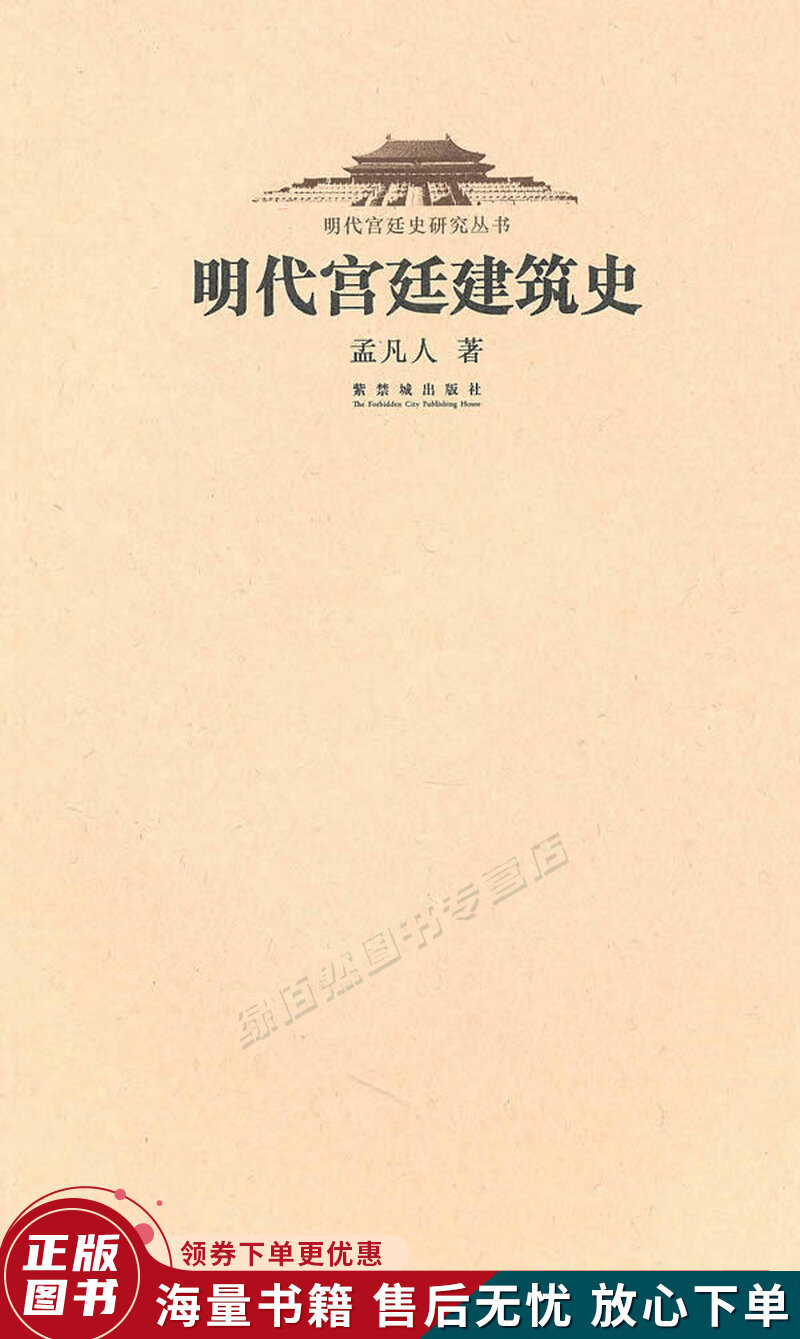 明代宫廷建筑史