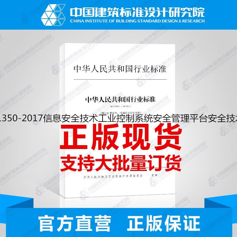 GA/T1350-2017信息安全技术工业控制系统安全管理平台安全技术要求