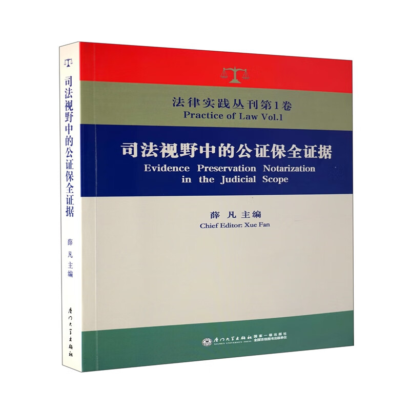 司法视野中的公证保全证据
