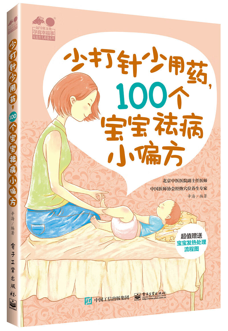 少打针少吃药，100个宝宝祛病小偏方辛海9787121371363
