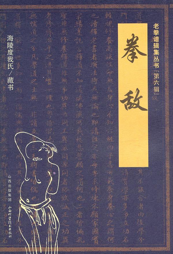 拳敌 海陸度我氏藏书【书】