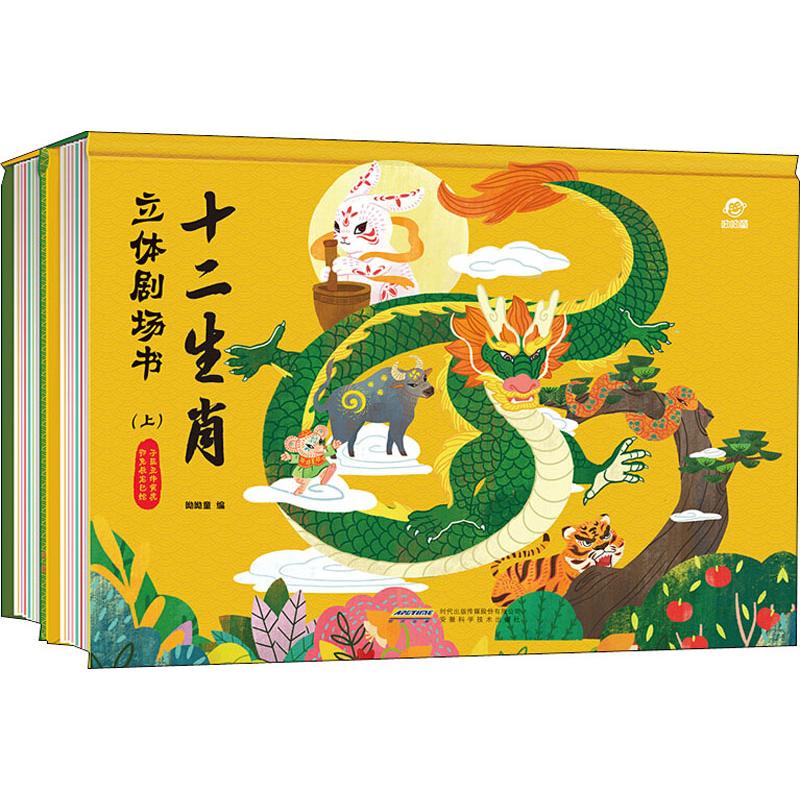 十二生肖立体剧场书(2册)