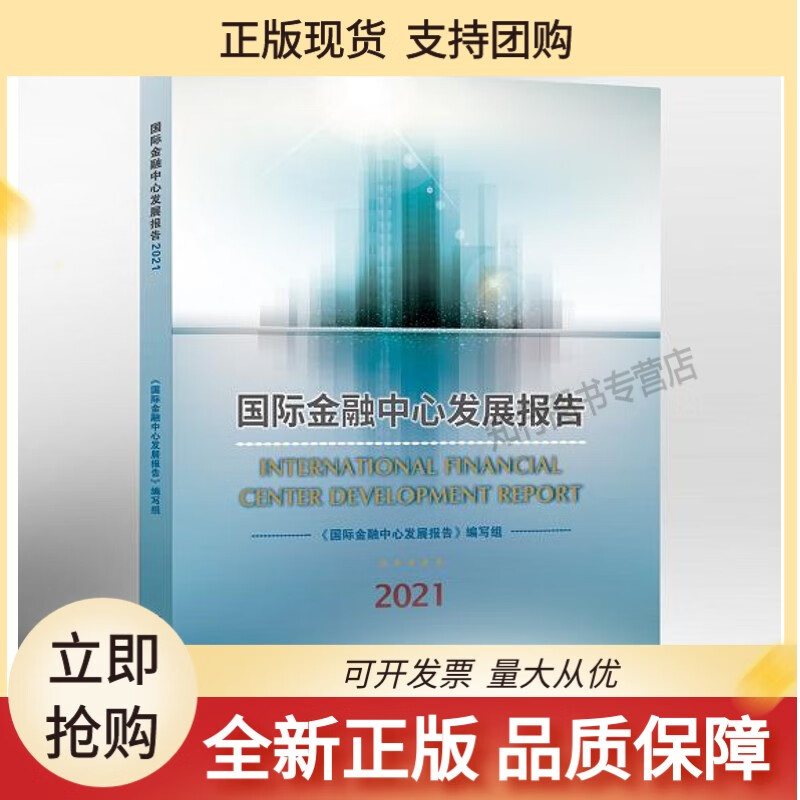 金融中心发展报告2021