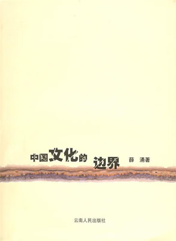 中国文化的边界 薛涌 著