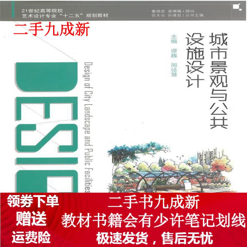 城市景观与公共设施设计 谭巍 9787305145971 南京大学出版社
