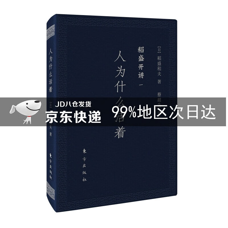 稻盛和夫 稻盛开讲一：人为什么活着（口袋版）