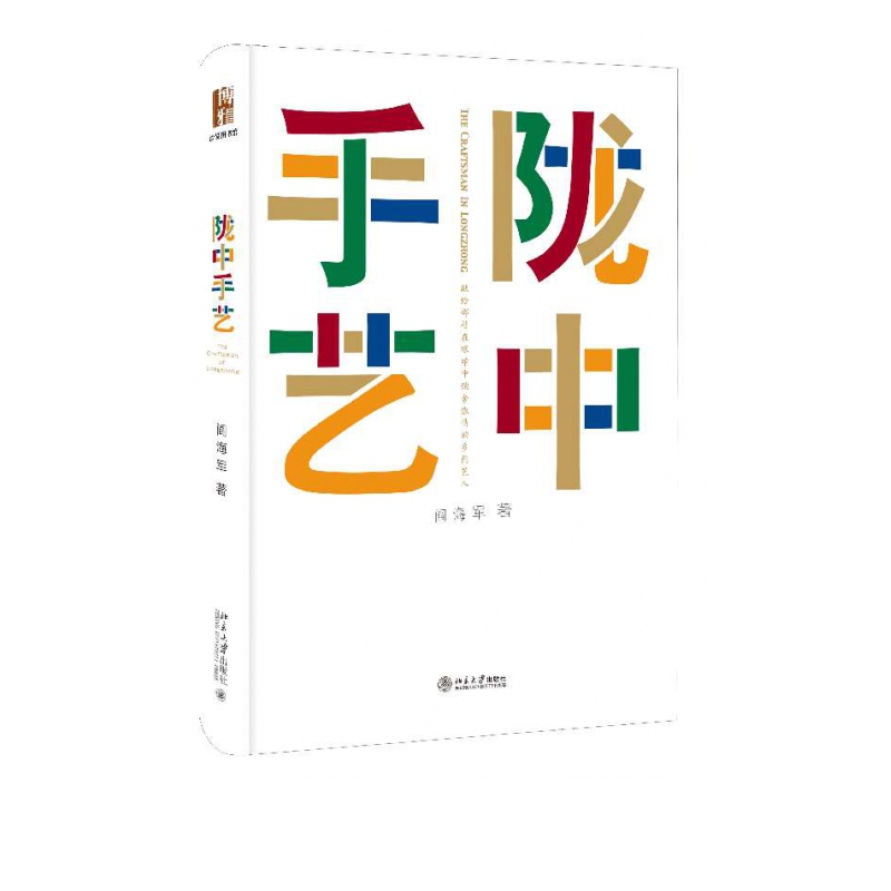 陇中手艺