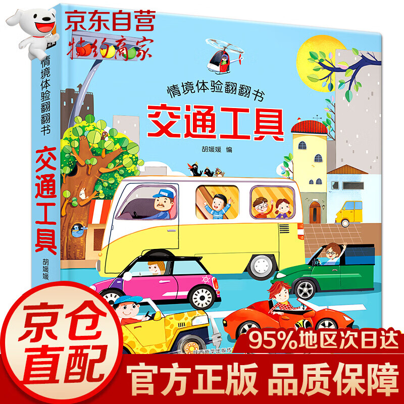 情景体验翻翻书 交通工具 交通工具