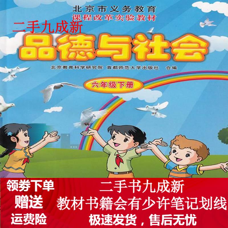 品德与社会六年级下册 9787811198324 首都师范大学出版社