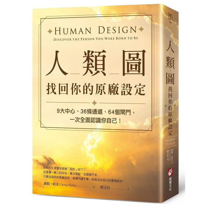 现货 人类图 找回你的原厂设定 9大中心 36条通道 64个闸门 一次全面认识你自己 谢顿・帕金/橡实