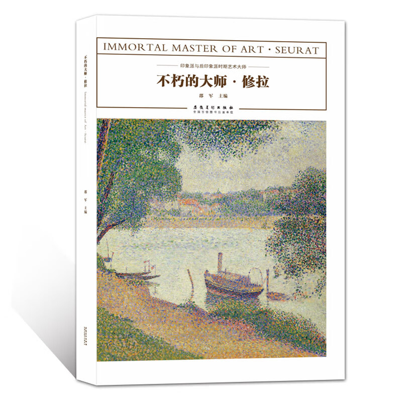 不朽的大师——修拉