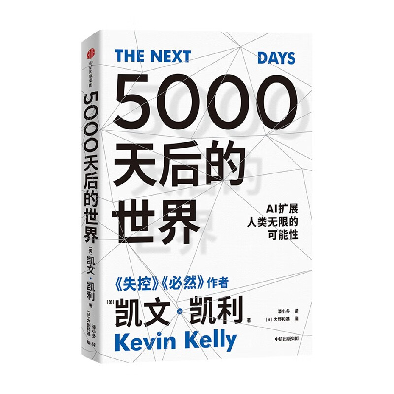 5000天后的世界 凯文凯利著 硅谷之父 世界互联教父 失控 作者作品 引领AI时代的思想之书
