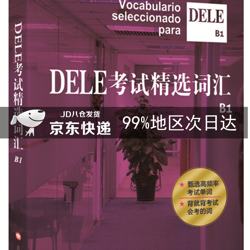 DELE考试精选词汇（B1）