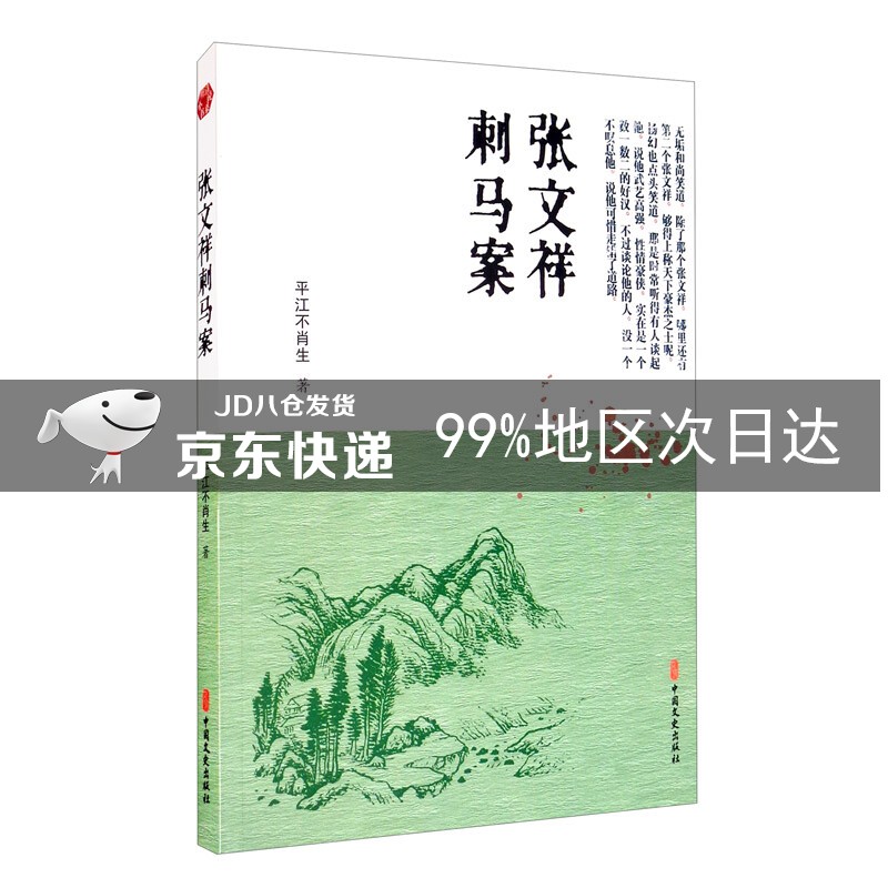 张文祥刺马案/明清小说书系