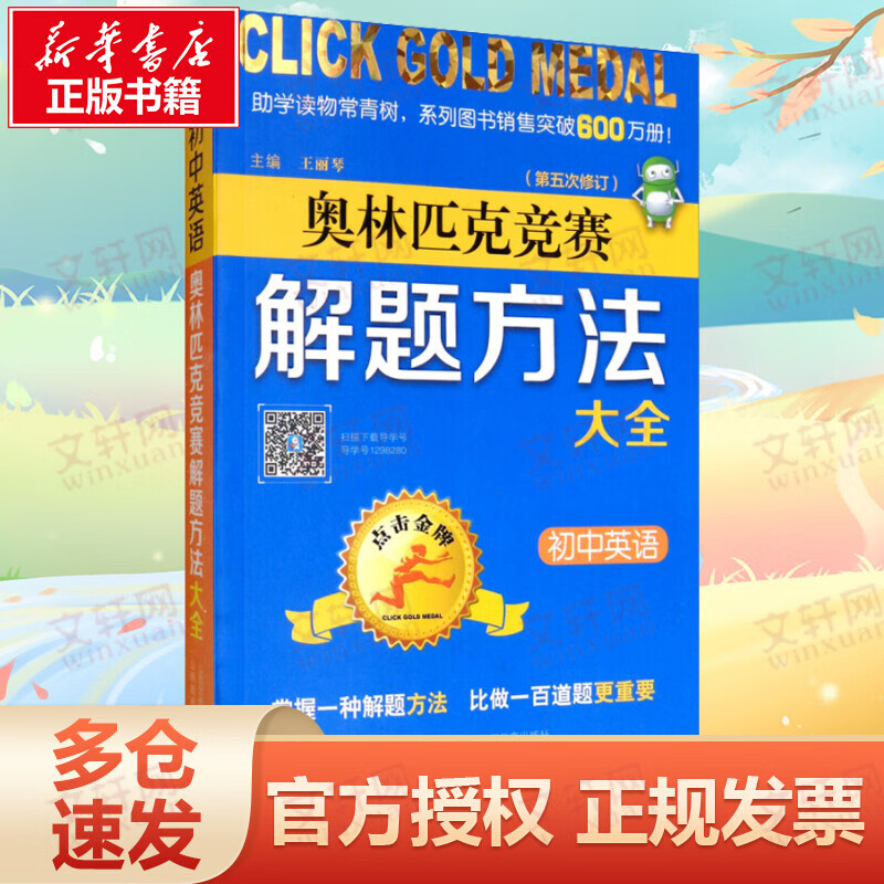 点击金牌 初中英语奥林匹克竞赛解题方法大全