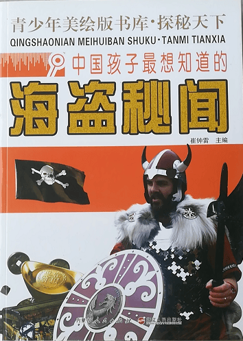 《中国孩子想知道的海盗秘闻》